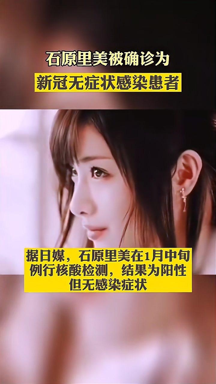 石原里美被确诊为新冠无症状感染者 结果为阳性,但无感染症状