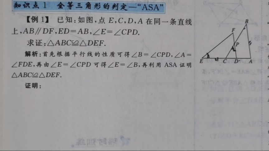 八年级数学,三角形全等判定定理ASA基础知识讲解