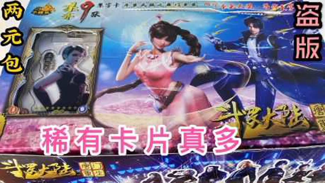 斗罗大陆豪华版卡片,包装精致像5元包,送亚克力PR卡挂件!
