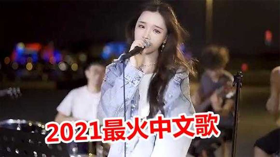 2021火得一塌糊涂的歌,每首都曾刷屏,第一播放量高达83亿