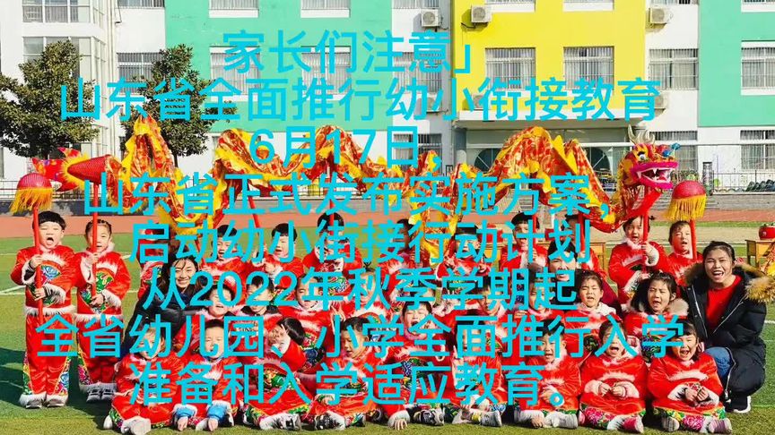 #幼儿园 #幼小衔接 #山东全面推行幼小衔接教育,好消息