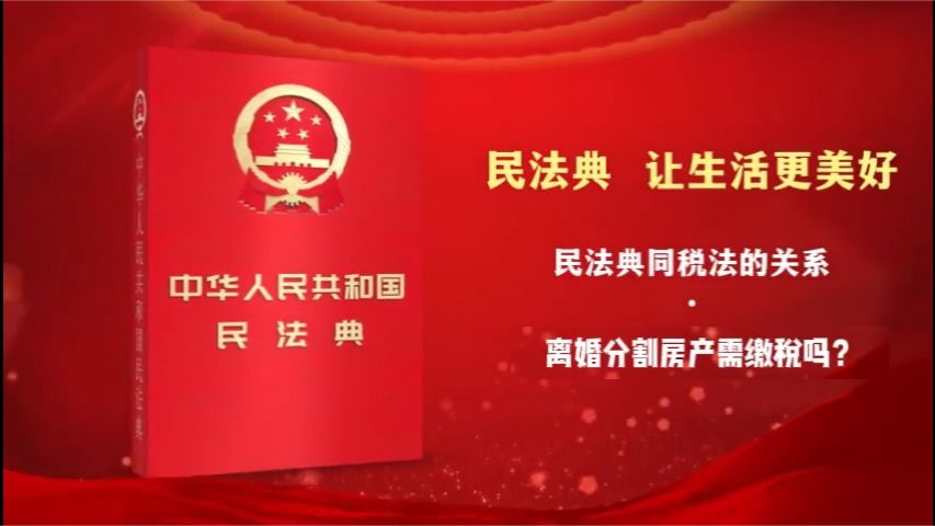 离婚分割房产需缴税吗?