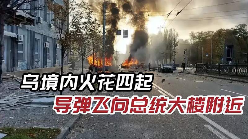 基辅充斥导弹轰鸣声,多处设施被炸毁,车臣提醒乌总统:快跑吧