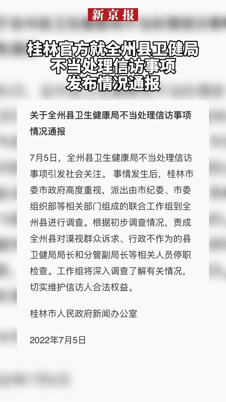 #桂林官方就全州县卫健局不当处理信访事项发布情况通报