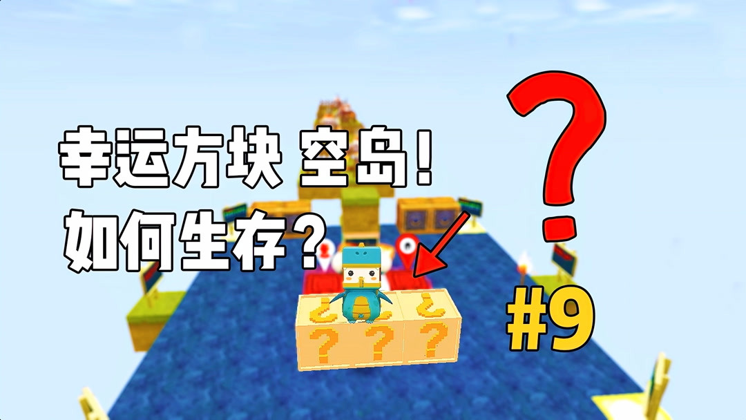 迷你世界游戏进阶打卡:幸运方块空岛如何生存9,地狱门已经做好