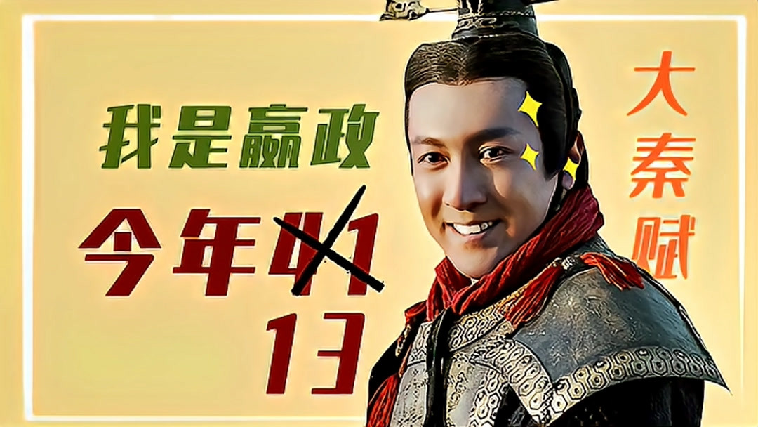 张鲁一毁了嬴政,但这5个演员扮演的秦始皇,堪称经典!
