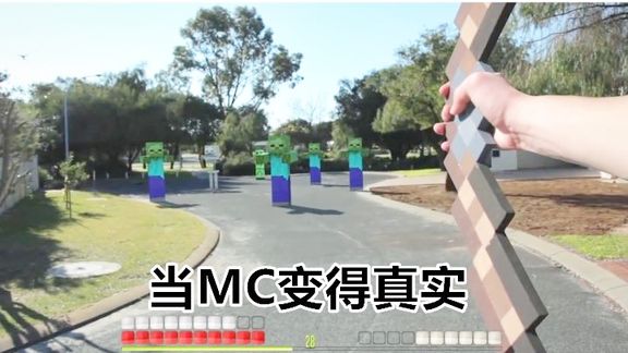 我的世界 当MC变的真实 第5集 我的世界真人版 现实版MC