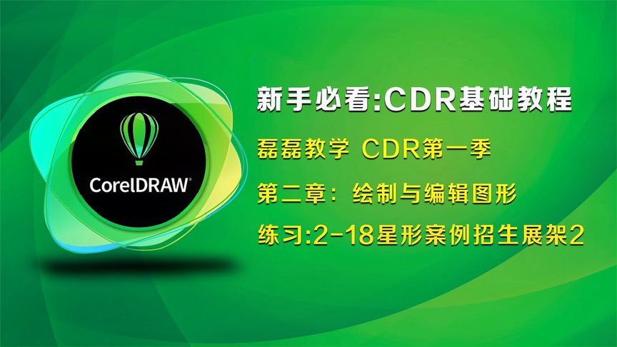 2-18星形案例招生展架2[全集]CDR教学从零基础到精通