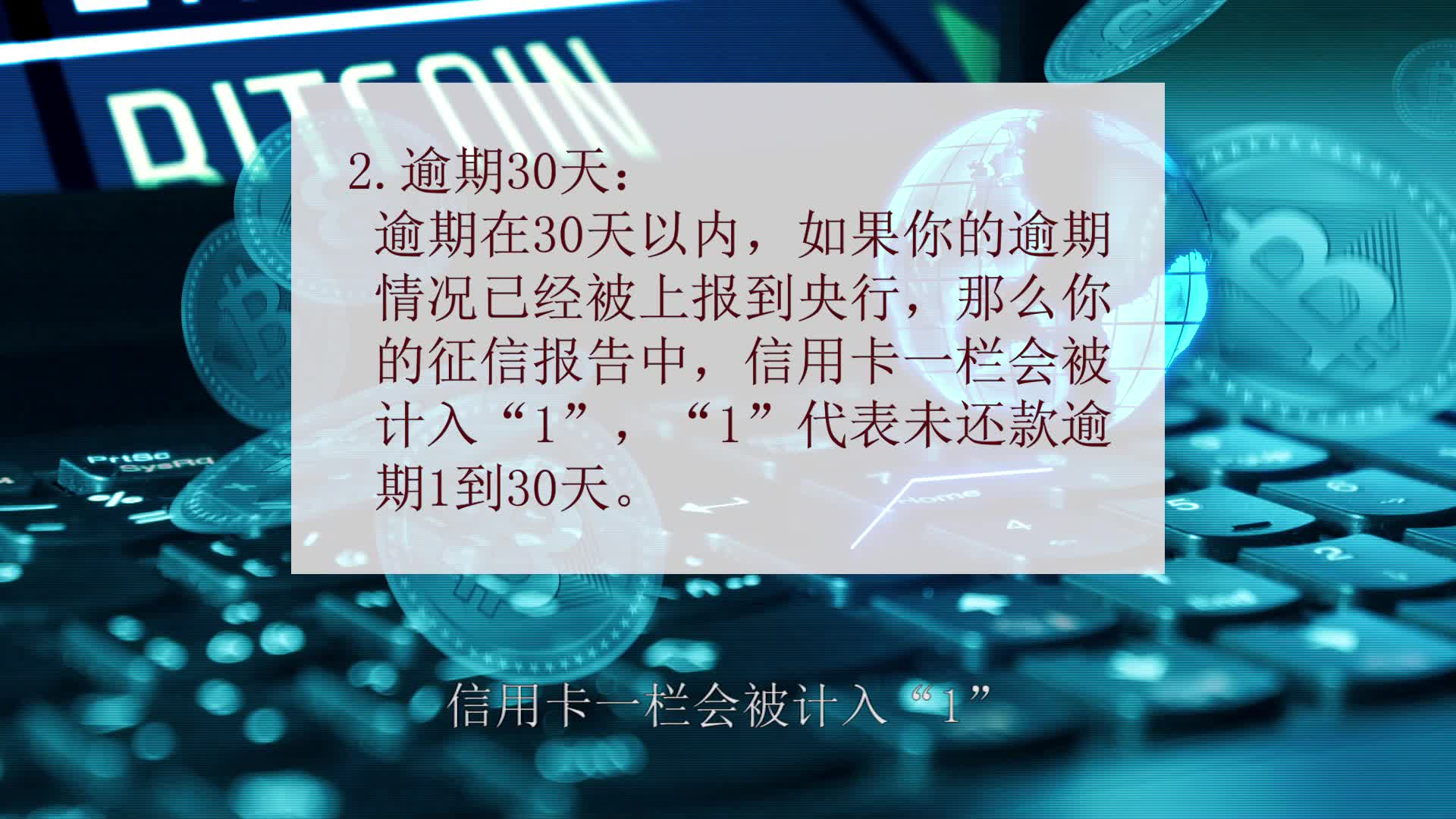 信用卡逾期3天、30天、90天有什么区别?原来对征信的影响是这样的!