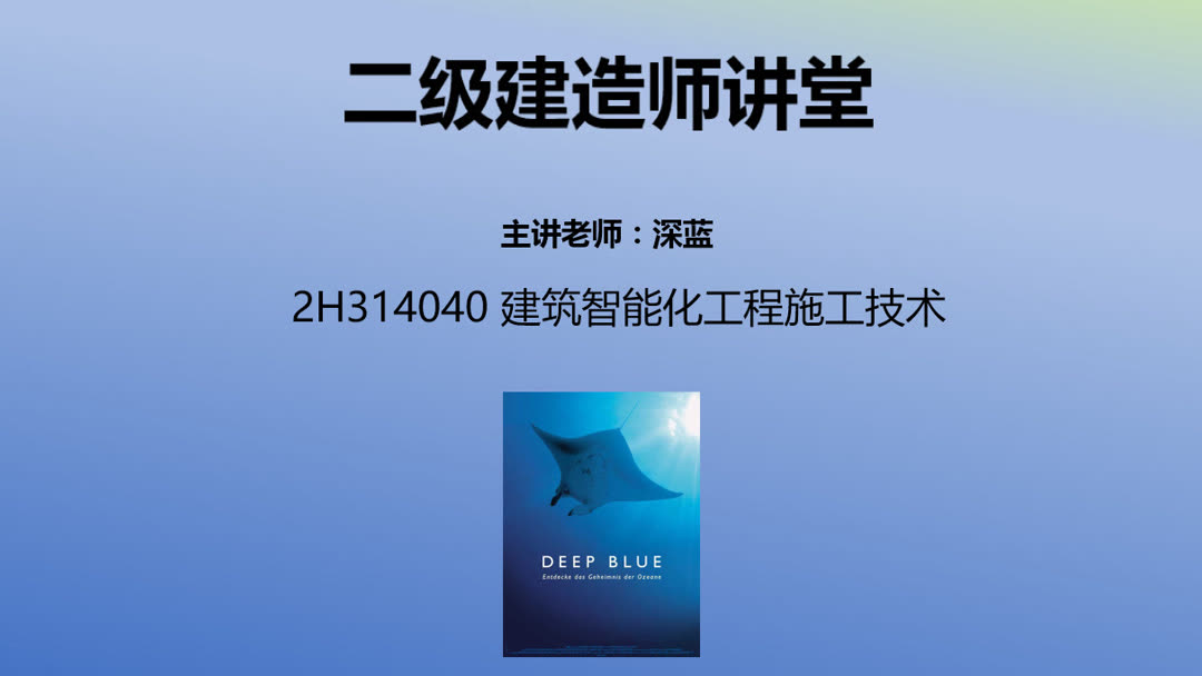 2019年二建机电实务 2H314040 建筑智能化工程施工技术 深蓝老师