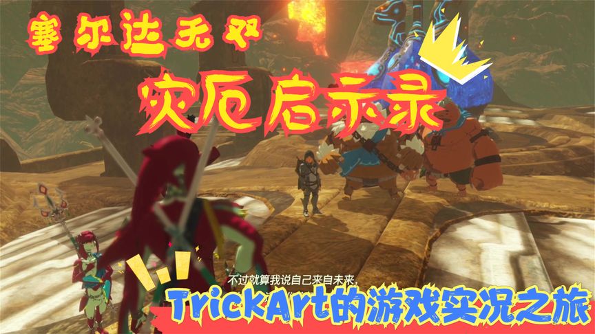 【1080P】【塞尔达无双-灾厄启示录】出发!拯救英杰计划!P17