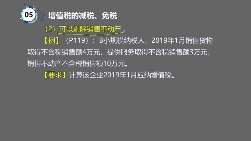 税务师:增值税减免税差额征收问题