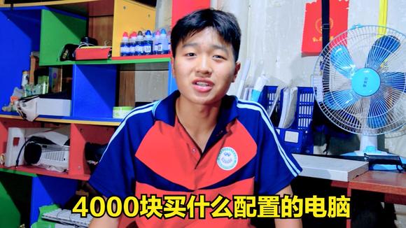 4000元想买一台电脑,玩游戏够用吗?告诉你显卡和CPU是重点