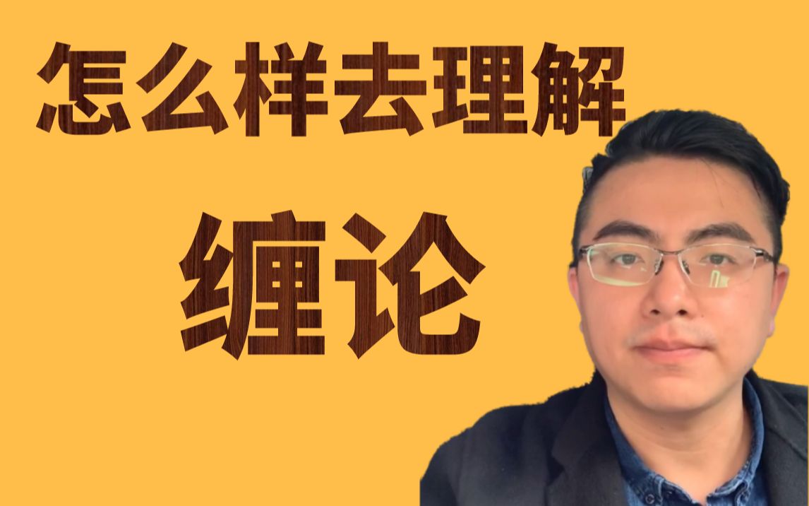 【缠论】怎么样去理解缠论