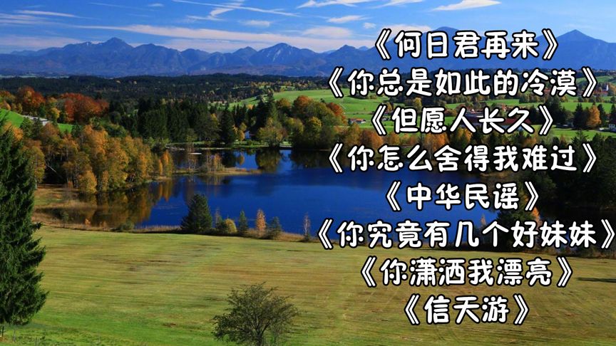 《何日君再来》 《你总是如此的冷漠》 《但愿人长久》