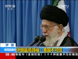 [新闻直播间]伊朗 伊朗最高领袖:美国不可信