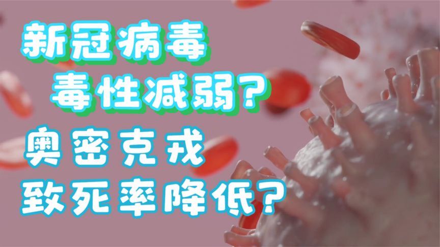 新冠病毒毒性减弱?讲解奥密克戎变异毒株的致死率与后遗症