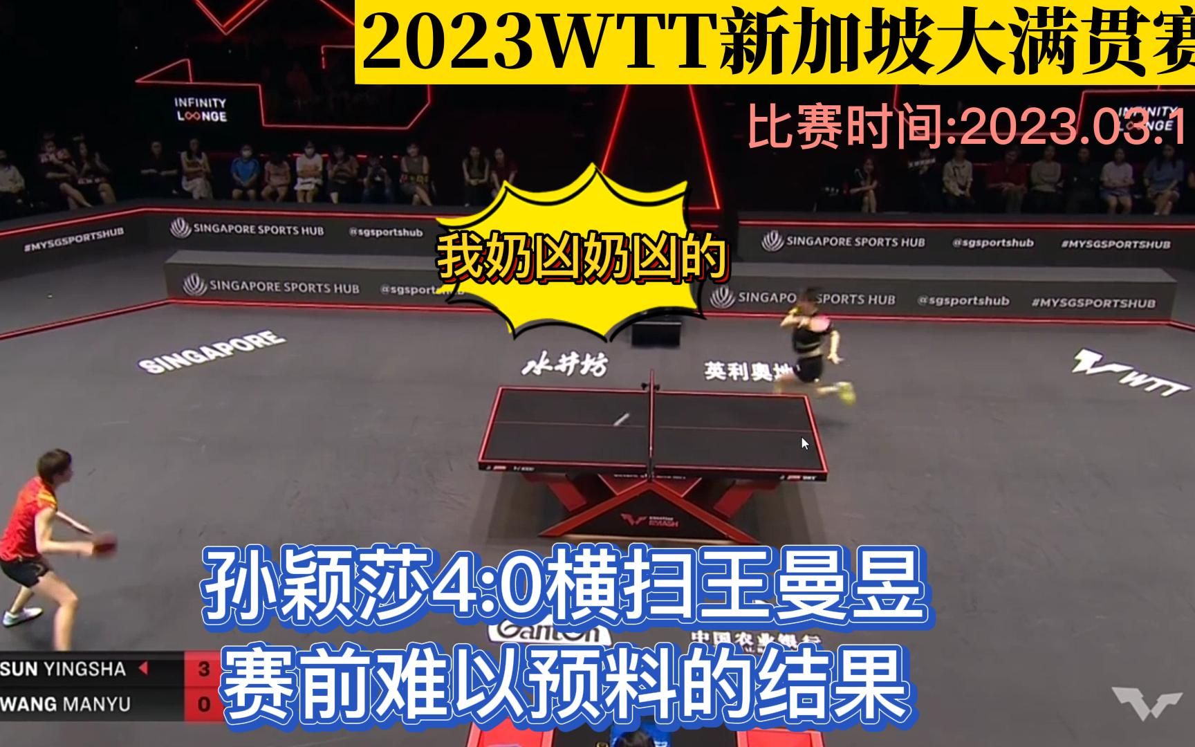 WTT新加坡大满贯 孙颖莎4:0横扫王曼昱 赛前难以预料的结果