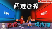 波波仔的Roblox游戏日记 第一季 第246集 选择模拟器:选对你就能活下去!