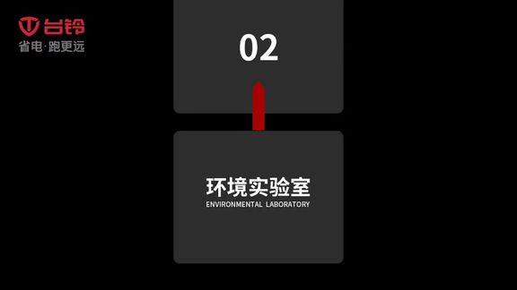 探秘台铃环境实验室二