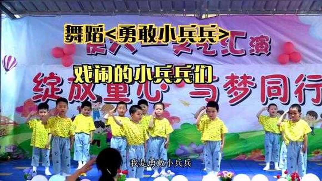 六一幼儿舞蹈lt;勇敢小兵兵gt;舞台上一个静一个闹多么丰趣的童年