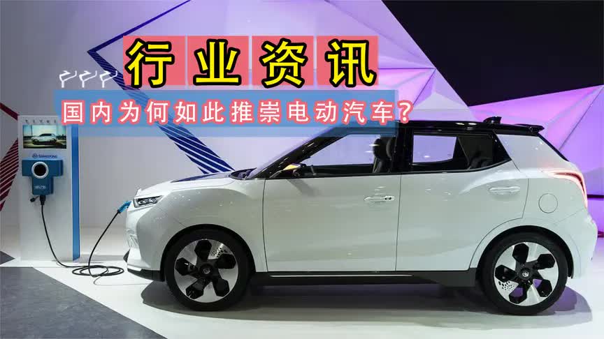 国内为何如此推崇电动汽车?发展的必然趋势!