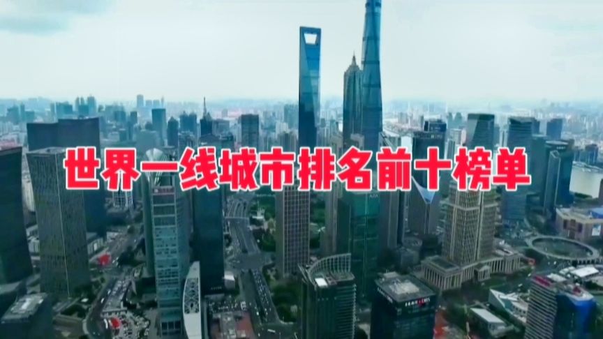 2022年世界一线城市前十排行榜,我国两城上榜,北京无缘前十