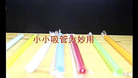 窍门, 用吸管制作一次性的生活用品, 旅游临时出门都能用到
