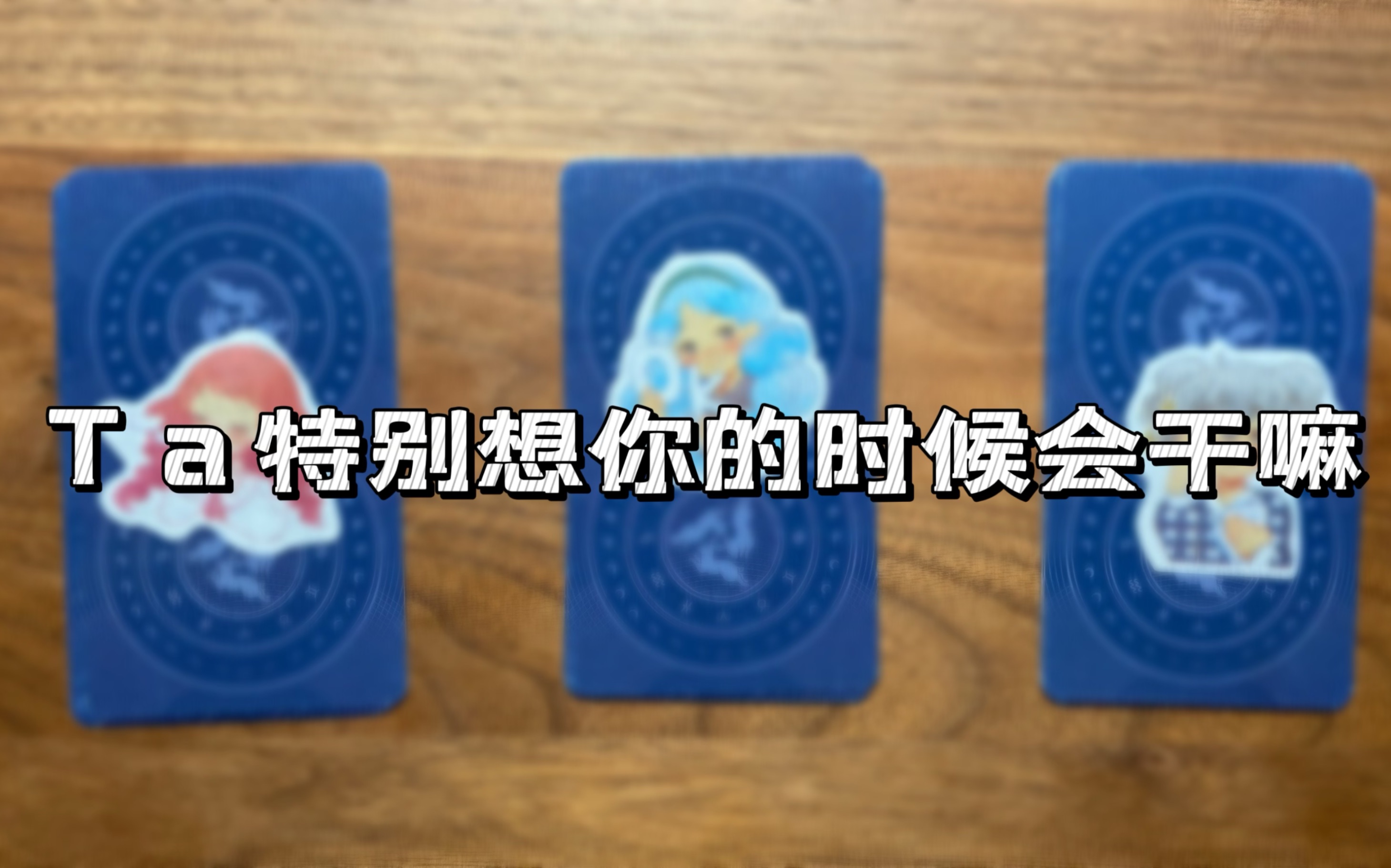 【3.03塔罗】Ta特别想你的时候会干嘛?
