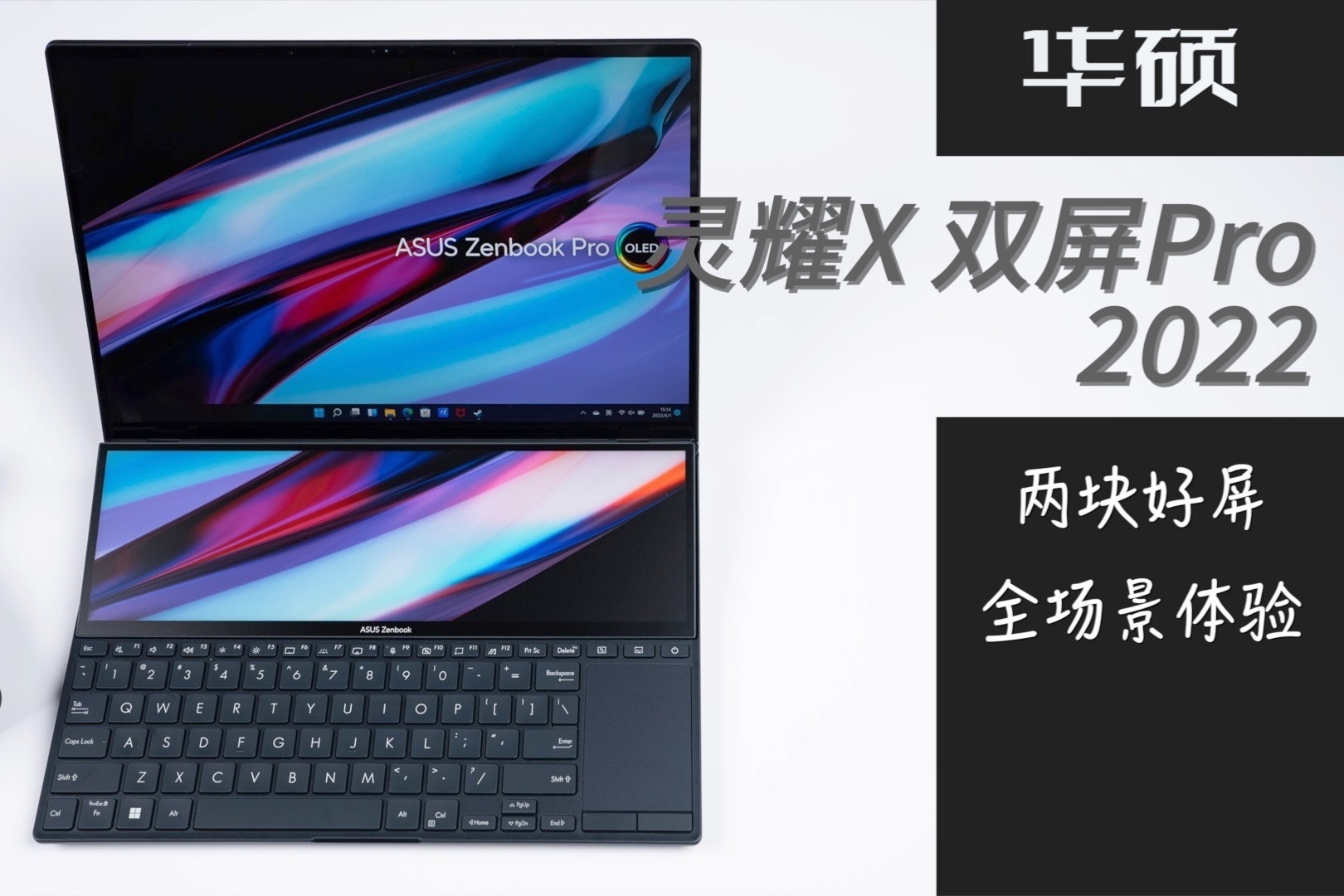 华硕灵耀X 双屏Pro 2022体验:两块屏幕竟然这么好用?