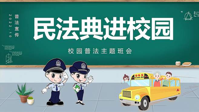 法制宣传日民法典进校园普法宣传班会PPT课件