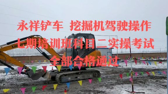 今天我校大型工程机械设备安全驾驶操作第七期培训班,科目二实操...