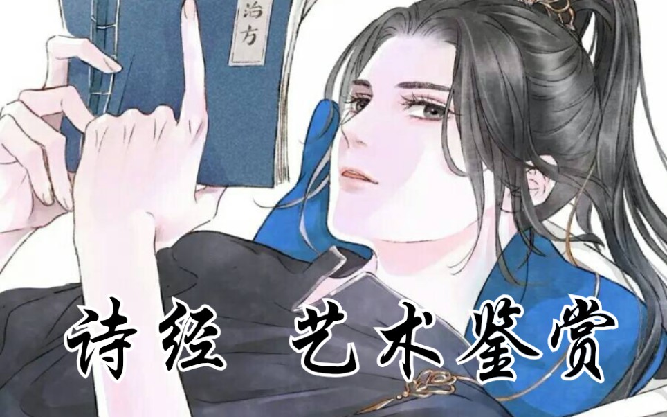 【诗经 秦风 无衣】 艺术鉴赏+朗诵