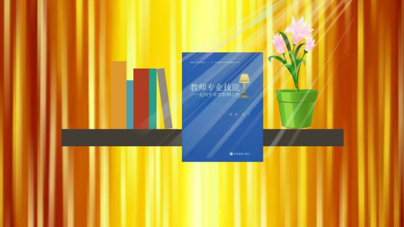 「秒懂百科」一分钟读懂教师专业技能