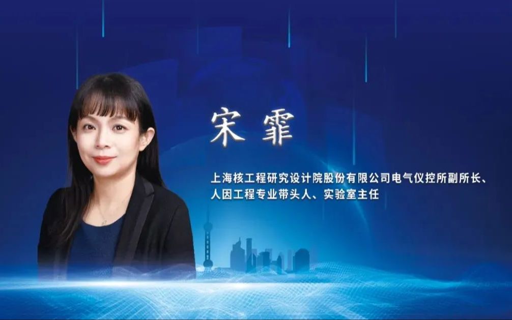 星耀巅峰|宋霏:运用人因工程提升数字化核电厂的创新实践