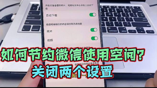 微信占用手机内存太多怎么办?关闭两个设置就可以节约几个G空间