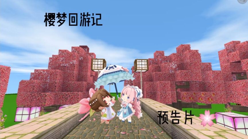 迷你:新剧《樱梦回游记》——就算分离,也要在世界的另一端偶遇