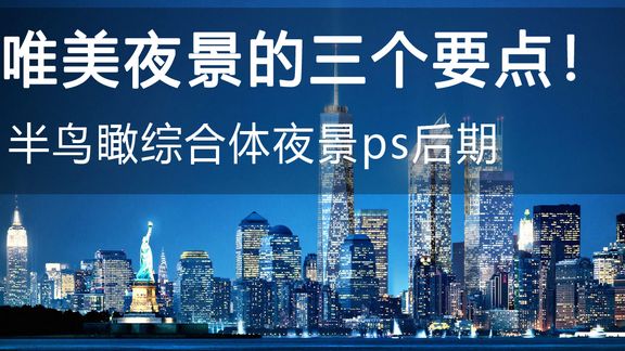 【半鸟瞰高端夜景ps后期】建筑效果图建筑表现室外渲染后期教程