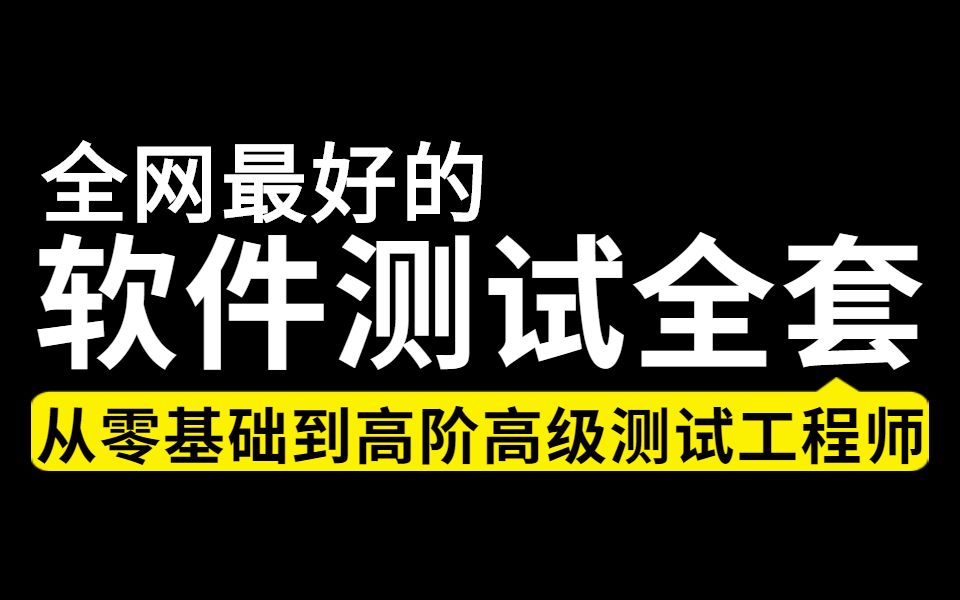 软件测试全套零基础教程从新人小白到业届大佬,学起来才嗖嗖的快,...