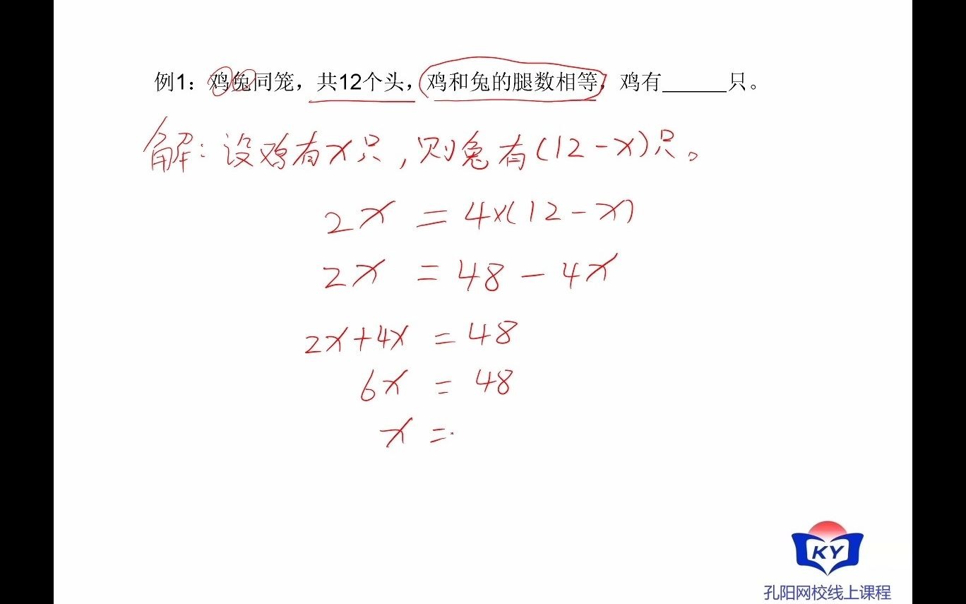 五年级鸡兔同笼数学