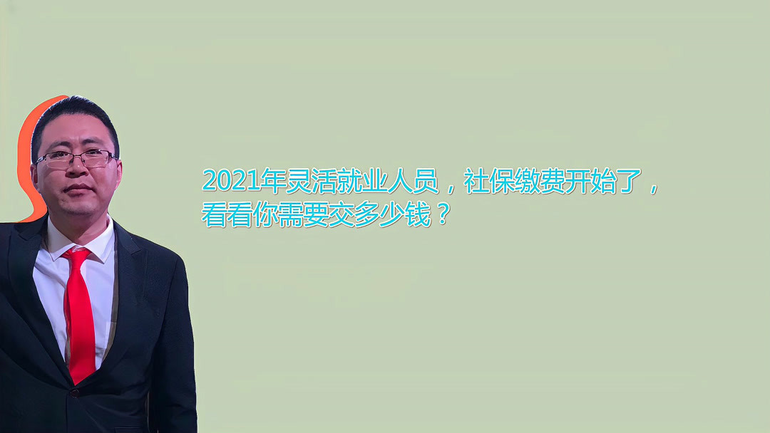2021年灵活就业人员,社保缴费开始了,看看你需要交多少钱?
