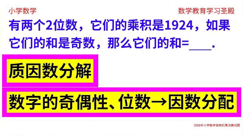 小学数学,质因数分解、数字的奇偶性与位数,决定因数分配的唯一