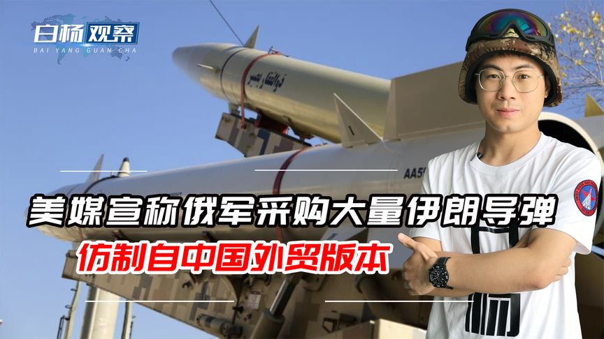 美媒:俄采购伊朗仿制自中国的导弹,数量管够首批已购买数百枚