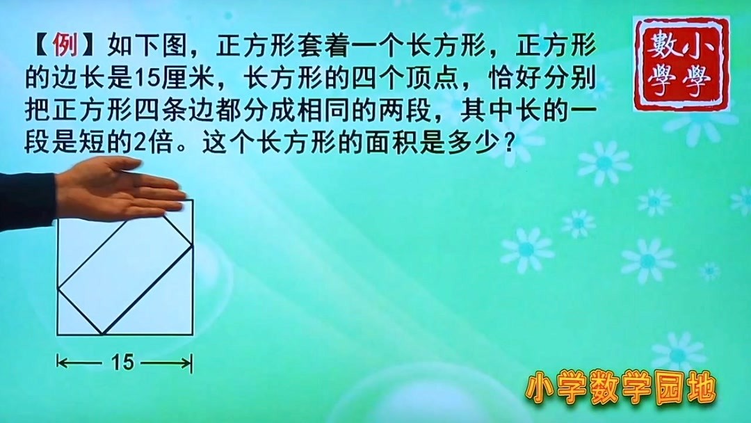 小学数学四年级课外辅导 求这个图形面积时 还用到和倍应用题知识