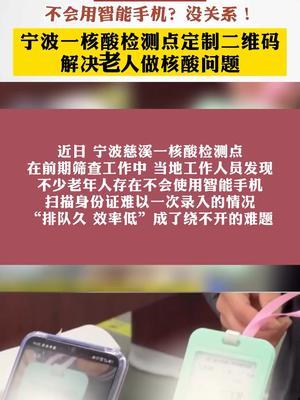 不会用智能手机?没关系!宁波一核酸检测点定制二维码解决老人做核酸...