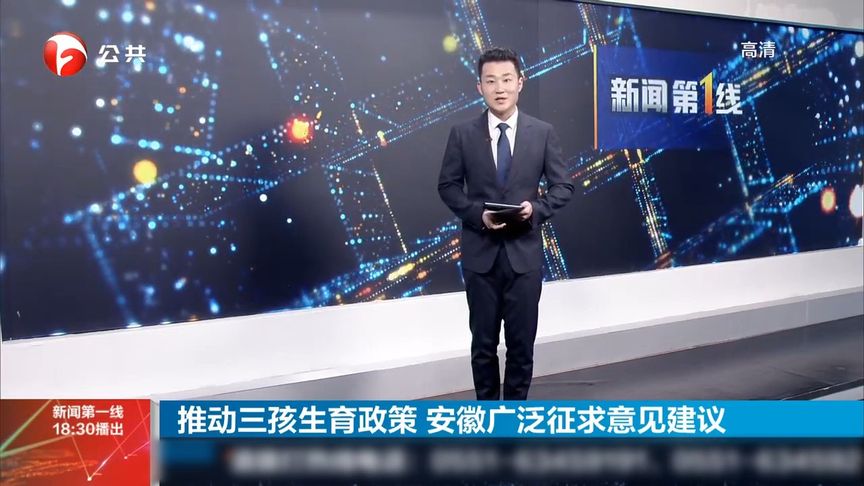 推动三孩生育政策,安徽广泛征求意见建议