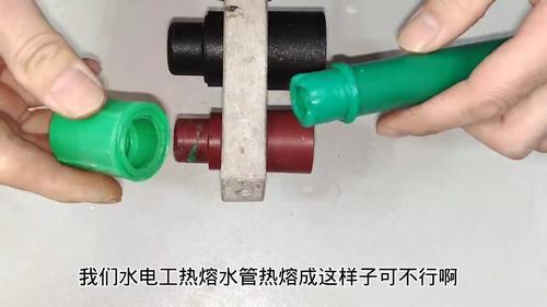 热熔水管本来是水电工的拿手绝活,这样热熔最简单,没有任何缝隙