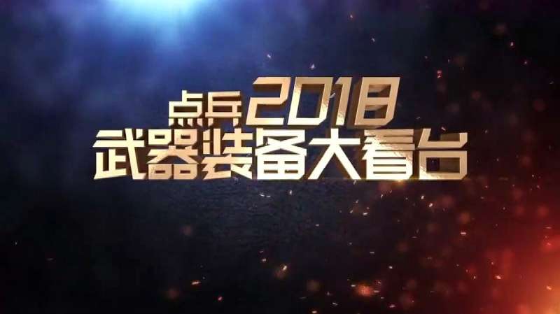 点兵2018,中国武器装备年终大盘点