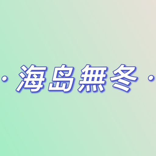 海岛無冬 