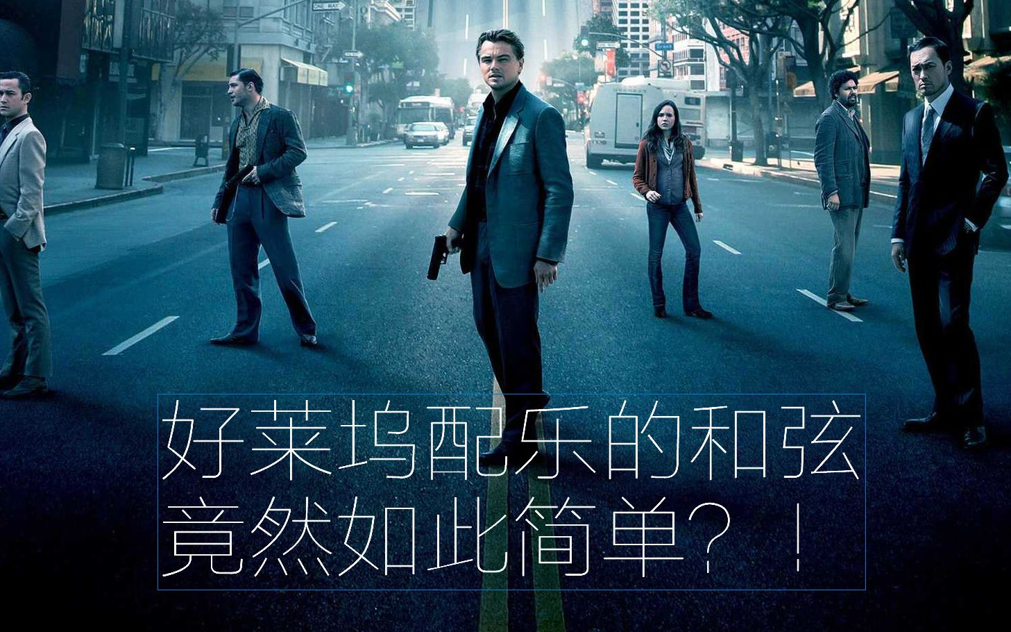 哇?好莱坞配乐的和弦竟如此简单!(FL studio编曲教程)